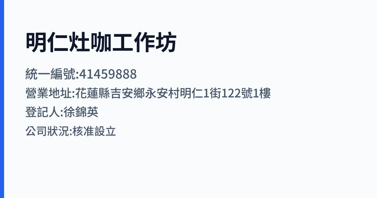 明仁灶咖工作坊 - 統編 41459888(花蓮縣) 公司登記資料與營業項目詳細圖表