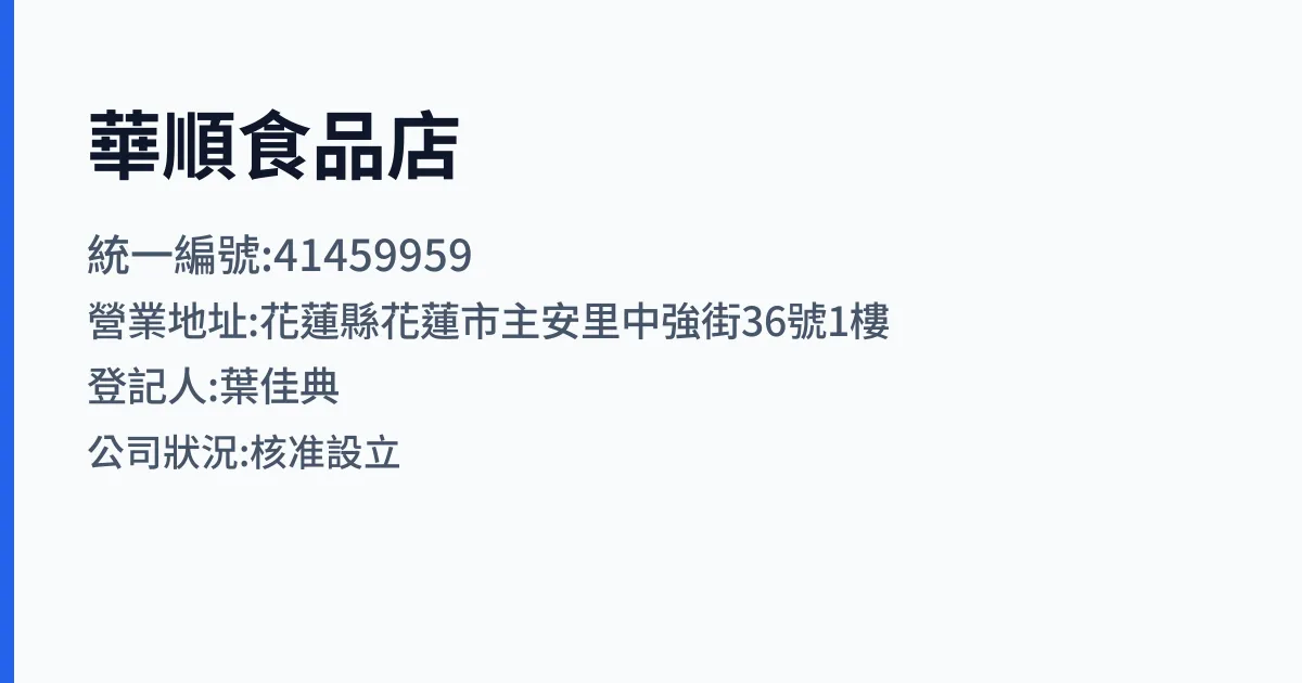 華順食品店 - 統編 41459959(花蓮縣) 公司登記資料與營業項目詳細圖表