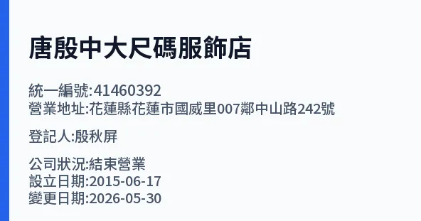 唐殷中大尺碼服飾店的照片-統編 41460392(花蓮縣) 公司登記資料與營業項目詳細圖表
