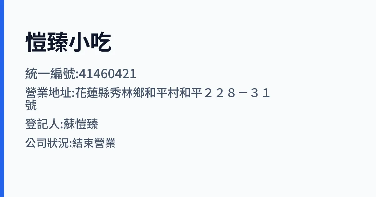 愷臻小吃 - 統編 41460421(花蓮縣) 公司登記資料與營業項目詳細圖表