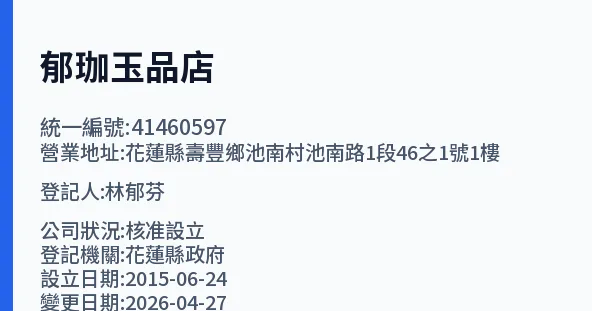 郁珈玉品店的照片-統編 41460597(花蓮縣) 公司登記資料與營業項目詳細圖表
