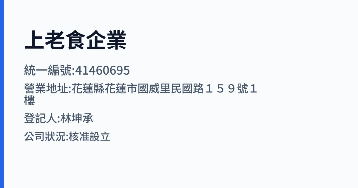 上老食企業 - 統編 41460695(花蓮縣) 公司登記資料與營業項目詳細圖表
