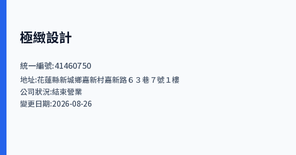 極緻設計的照片-統編 41460750(花蓮縣) 公司登記資料與營業項目詳細圖表