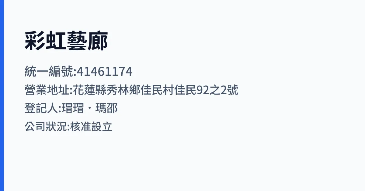 彩虹藝廊 - 統編 41461174(花蓮縣) 公司登記資料與營業項目詳細圖表