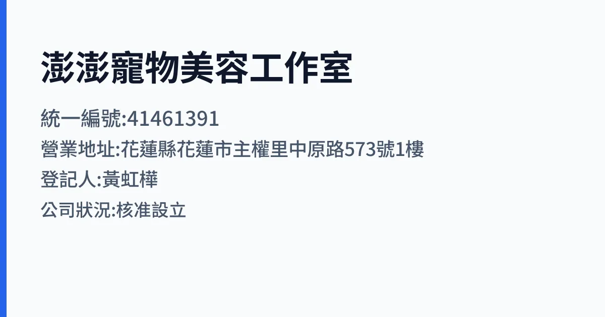 澎澎寵物美容工作室 - 統編 41461391(花蓮縣) 公司登記資料與營業項目詳細圖表