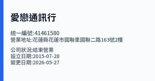 愛戀通訊行的照片-統編 41461580(花蓮縣) 公司登記資料與營業項目詳細圖表