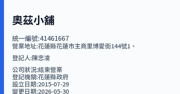 奧茲小舖的照片-統編 41461667(花蓮縣) 公司登記資料與營業項目詳細圖表