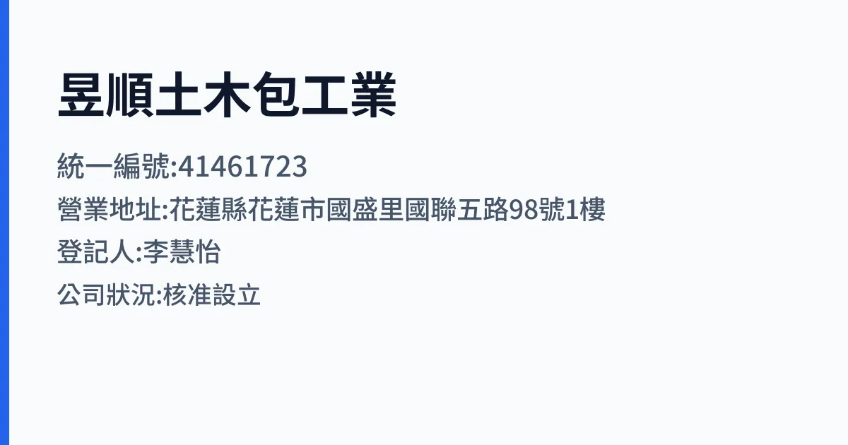 昱順土木包工業 - 統編 41461723(花蓮縣) 公司登記資料與營業項目詳細圖表