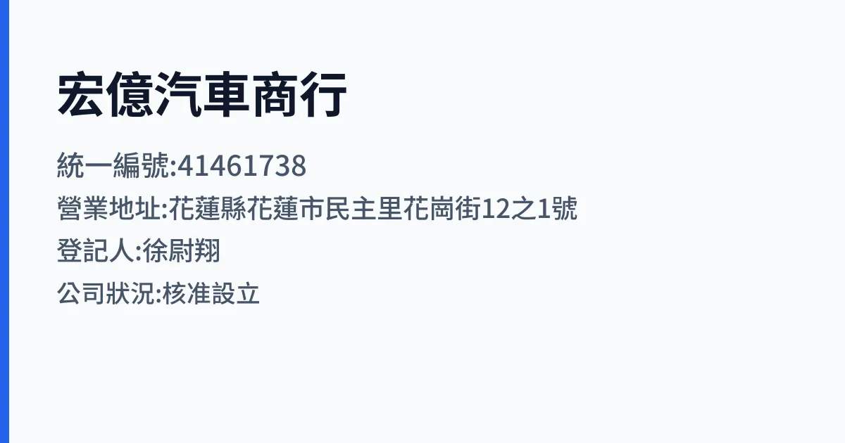 宏億汽車商行 - 統編 41461738（花蓮縣） 公司登記資料與營業項目詳細圖表