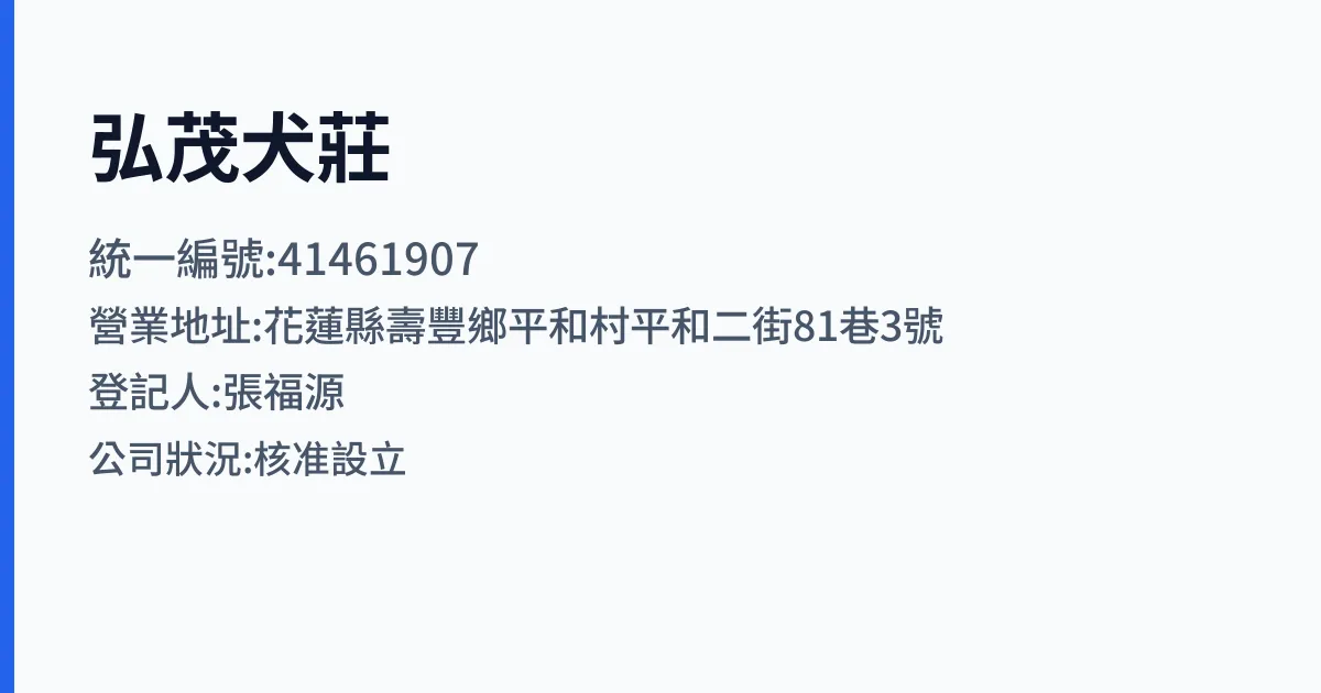 弘茂犬莊 - 統編 41461907（花蓮縣） 公司登記資料與營業項目詳細圖表