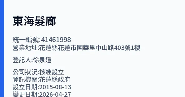 東海髮廊的照片-統編 41461998(花蓮縣) 公司登記資料與營業項目詳細圖表