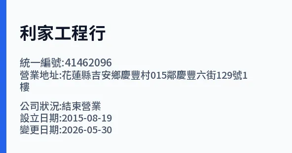 利家工程行的照片-統編 41462096(花蓮縣) 公司登記資料與營業項目詳細圖表
