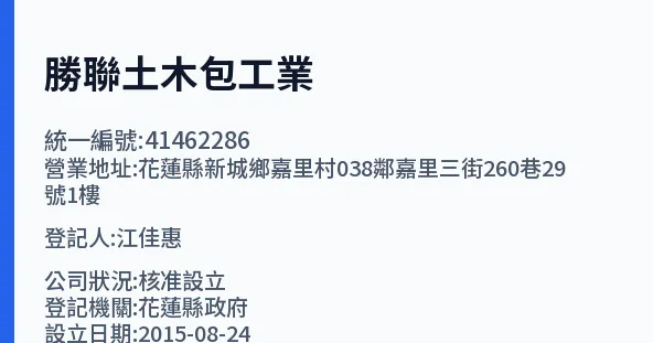 勝聯土木包工業的照片-統編 41462286(花蓮縣) 公司登記資料與營業項目詳細圖表