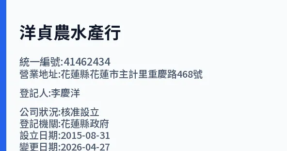 洋貞農水產行的照片-統編 41462434(花蓮縣) 公司登記資料與營業項目詳細圖表