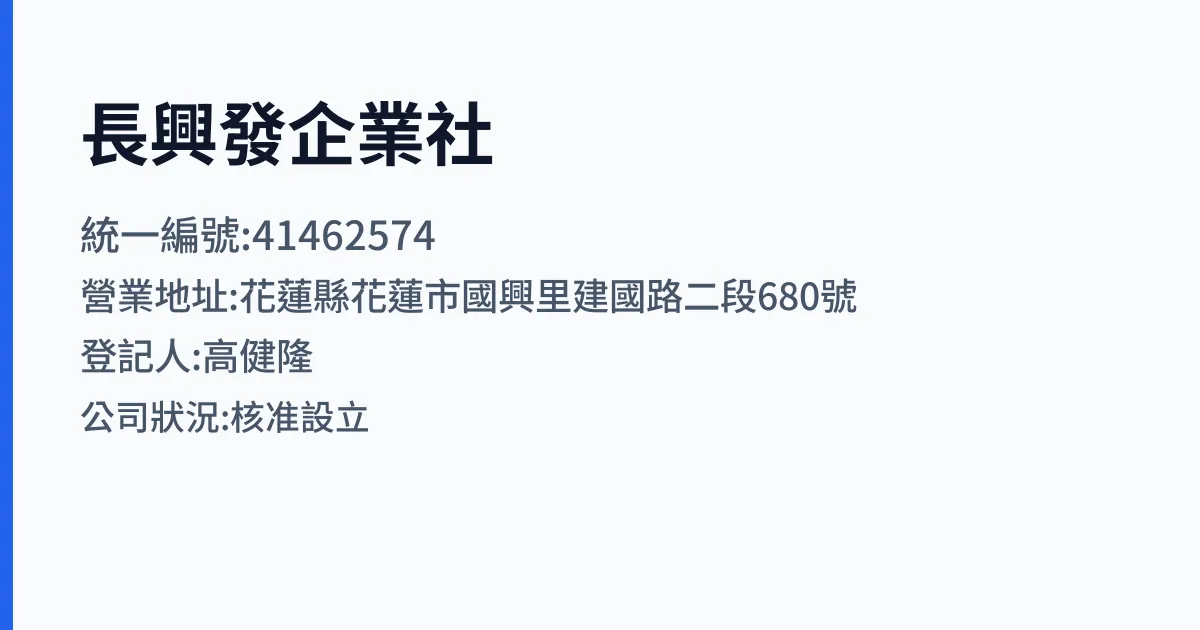 長興發企業社 - 統編 41462574（花蓮縣） 公司登記資料與營業項目詳細圖表
