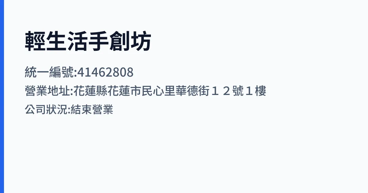 輕生活手創坊 - 統編 41462808(花蓮縣) 公司登記資料與營業項目詳細圖表