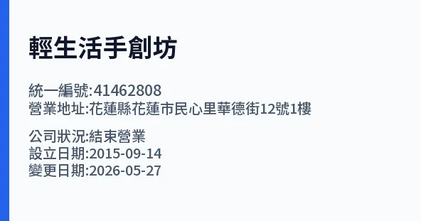 輕生活手創坊的照片-統編 41462808(花蓮縣) 公司登記資料與營業項目詳細圖表