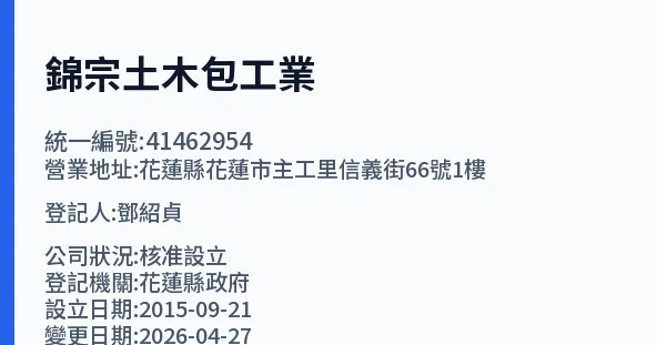 錦宗土木包工業的照片-統編 41462954(花蓮縣) 公司登記資料與營業項目詳細圖表