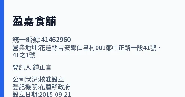 盈嘉食舖的照片-統編 41462960(花蓮縣) 公司登記資料與營業項目詳細圖表