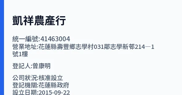 凱祥農產行的照片-統編 41463004(花蓮縣) 公司登記資料與營業項目詳細圖表