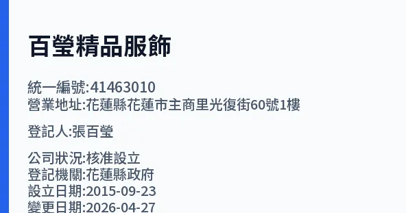 百瑩精品服飾的照片-統編 41463010(花蓮縣) 公司登記資料與營業項目詳細圖表