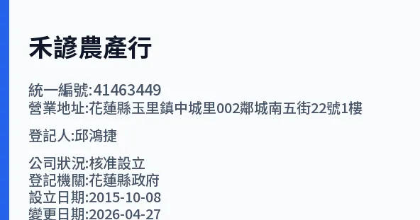 禾諺農產行的照片-統編 41463449(花蓮縣) 公司登記資料與營業項目詳細圖表