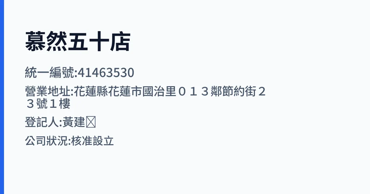 慕然五十店 - 統編 41463530(花蓮縣) 公司登記資料與營業項目詳細圖表
