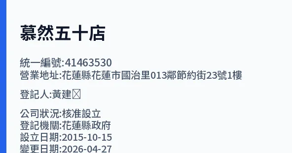 慕然五十店的照片-統編 41463530(花蓮縣) 公司登記資料與營業項目詳細圖表