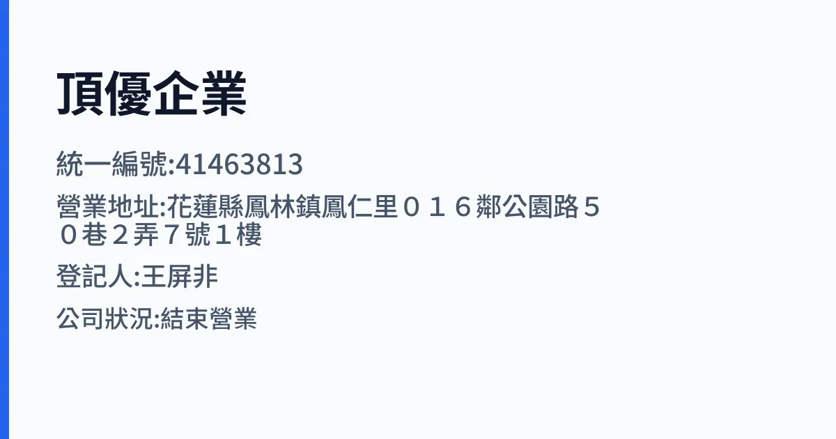 頂優企業 - 統編 41463813(花蓮縣) 公司登記資料與營業項目詳細圖表