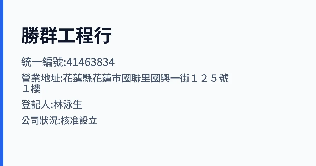 勝群工程行 - 統編 41463834(花蓮縣) 公司登記資料與營業項目詳細圖表