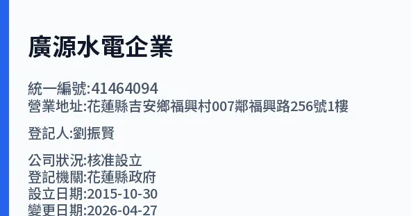 廣源水電企業的照片-統編 41464094(花蓮縣) 公司登記資料與營業項目詳細圖表