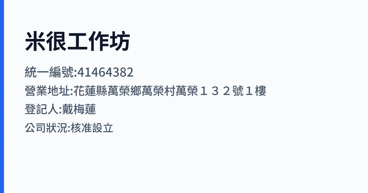 米很工作坊 - 統編 41464382(花蓮縣) 公司登記資料與營業項目詳細圖表