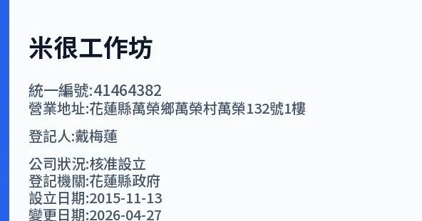 米很工作坊的照片-統編 41464382(花蓮縣) 公司登記資料與營業項目詳細圖表
