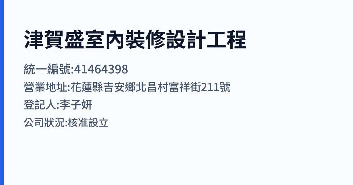 津賀盛室內裝修設計工程 - 統編 41464398(花蓮縣) 公司登記資料與營業項目詳細圖表