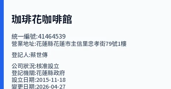 珈琲花咖啡館的照片-統編 41464539(花蓮縣) 公司登記資料與營業項目詳細圖表
