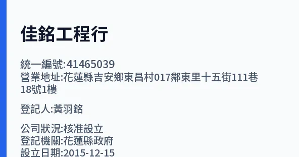 佳銘工程行的照片-統編 41465039(花蓮縣) 公司登記資料與營業項目詳細圖表