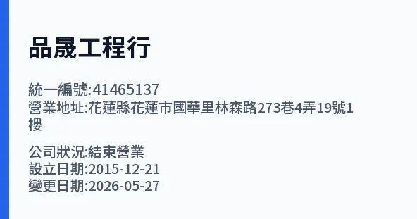 品晟工程行的照片-統編 41465137(花蓮縣) 公司登記資料與營業項目詳細圖表