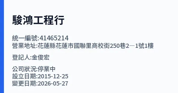 駿鴻工程行的照片-統編 41465214(花蓮縣) 公司登記資料與營業項目詳細圖表