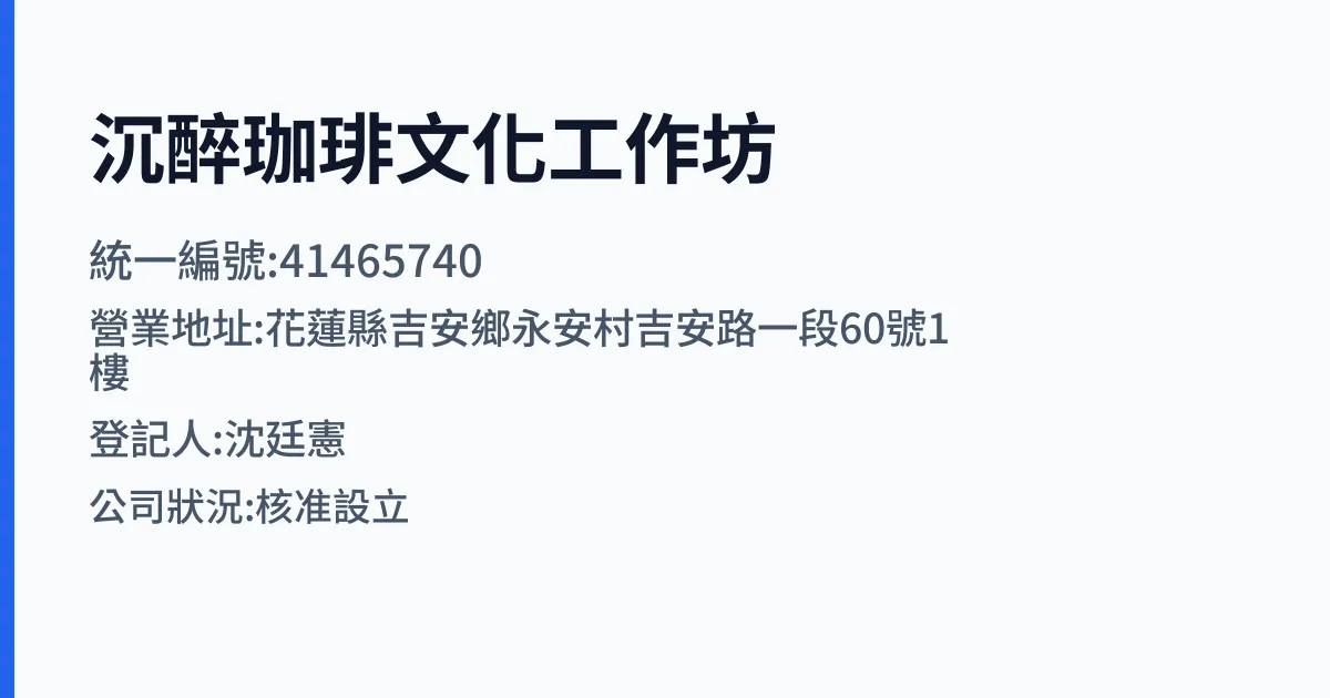 沉醉珈琲文化工作坊 - 統編 41465740(花蓮縣) 公司登記資料與營業項目詳細圖表