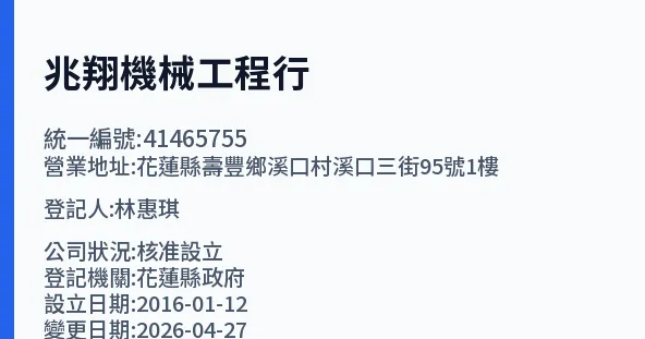 兆翔機械工程行的照片-統編 41465755(花蓮縣) 公司登記資料與營業項目詳細圖表
