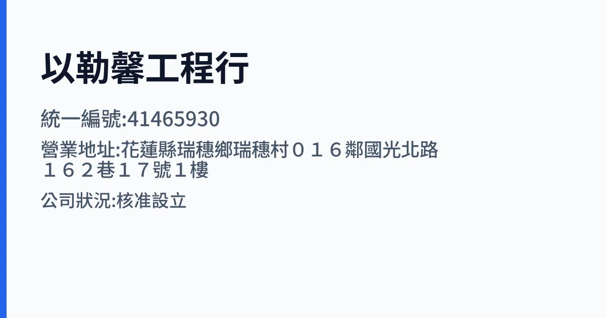 以勒馨工程行 - 統編 41465930(花蓮縣) 公司登記資料與營業項目詳細圖表