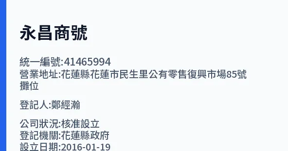 永昌商號的照片-統編 41465994(花蓮縣) 公司登記資料與營業項目詳細圖表