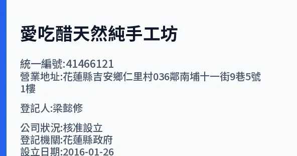 愛吃醋天然純手工坊的照片-統編 41466121(花蓮縣) 公司登記資料與營業項目詳細圖表