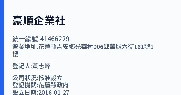 豪順企業社的照片-統編 41466229(花蓮縣) 公司登記資料與營業項目詳細圖表