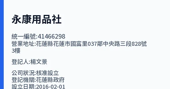 永康用品社的照片-統編 41466298(花蓮縣) 公司登記資料與營業項目詳細圖表