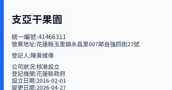 支亞干果園的照片-統編 41466311(花蓮縣) 公司登記資料與營業項目詳細圖表