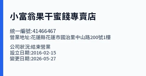 小富翁果干蜜餞專賣店的照片-統編 41466467(花蓮縣) 公司登記資料與營業項目詳細圖表