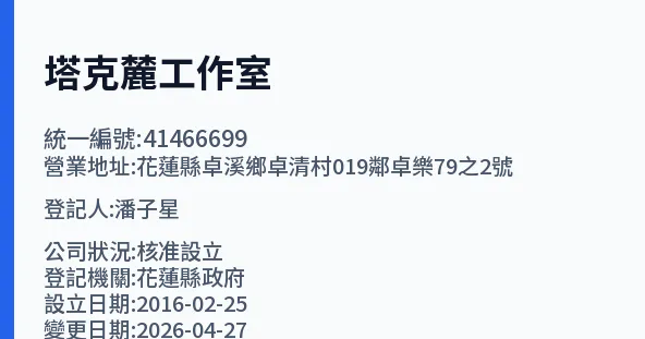 塔克麓工作室的照片-統編 41466699(花蓮縣) 公司登記資料與營業項目詳細圖表