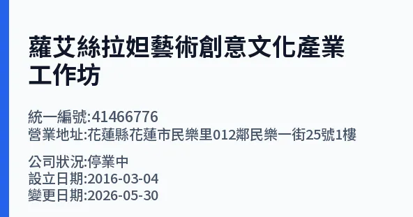 蘿艾絲拉妲藝術創意文化產業工作坊的照片-統編 41466776(花蓮縣) 公司登記資料與營業項目詳細圖表