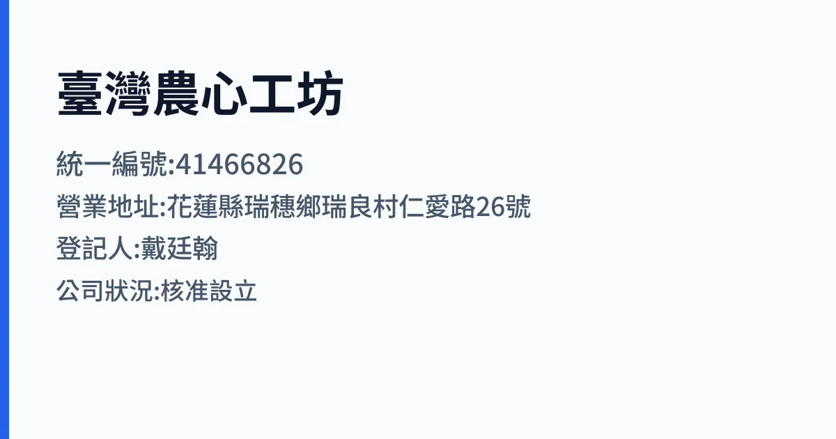 臺灣農心工坊 - 統編 41466826(花蓮縣) 公司登記資料與營業項目詳細圖表